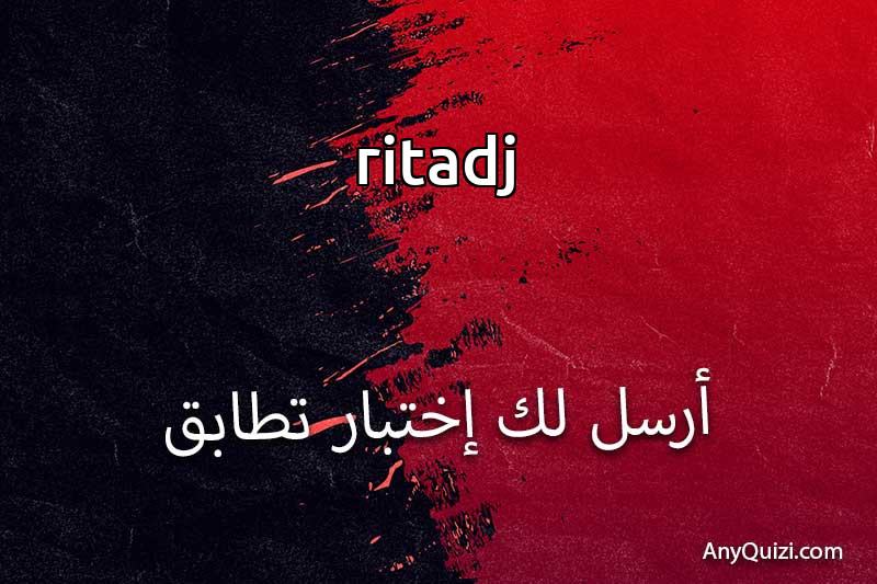 ritadj لعبة اختبار الصداقة